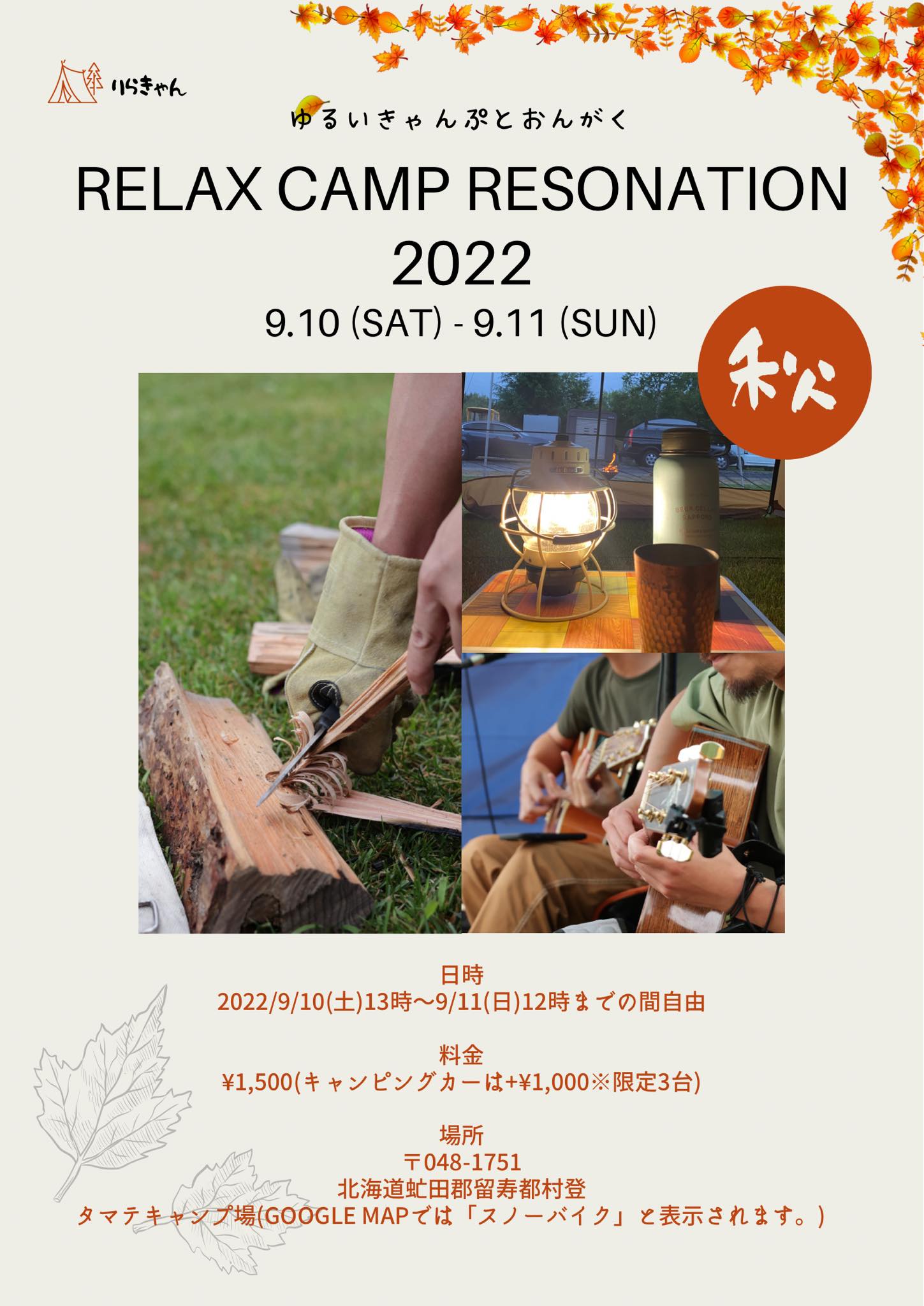 RELAX CAMP RESONATION 2022 秋 | Shohei Yamaki Official Website